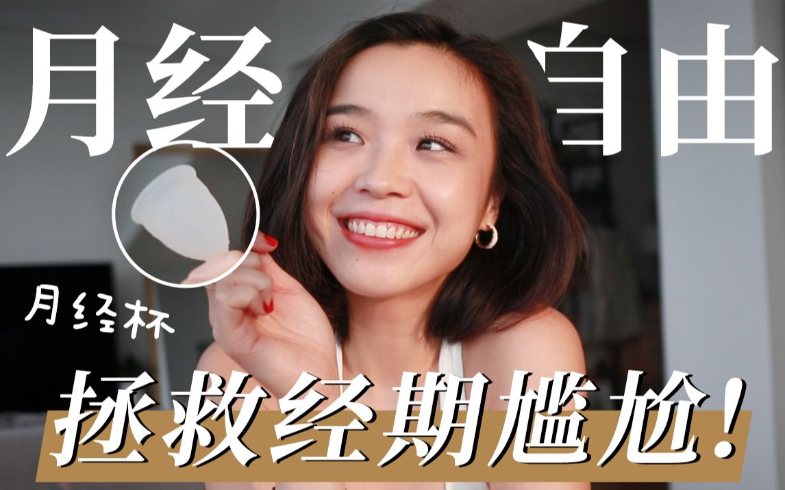 私密聊天室 | 大姨妈产品大科普!在线教学 月经杯怎么用?
