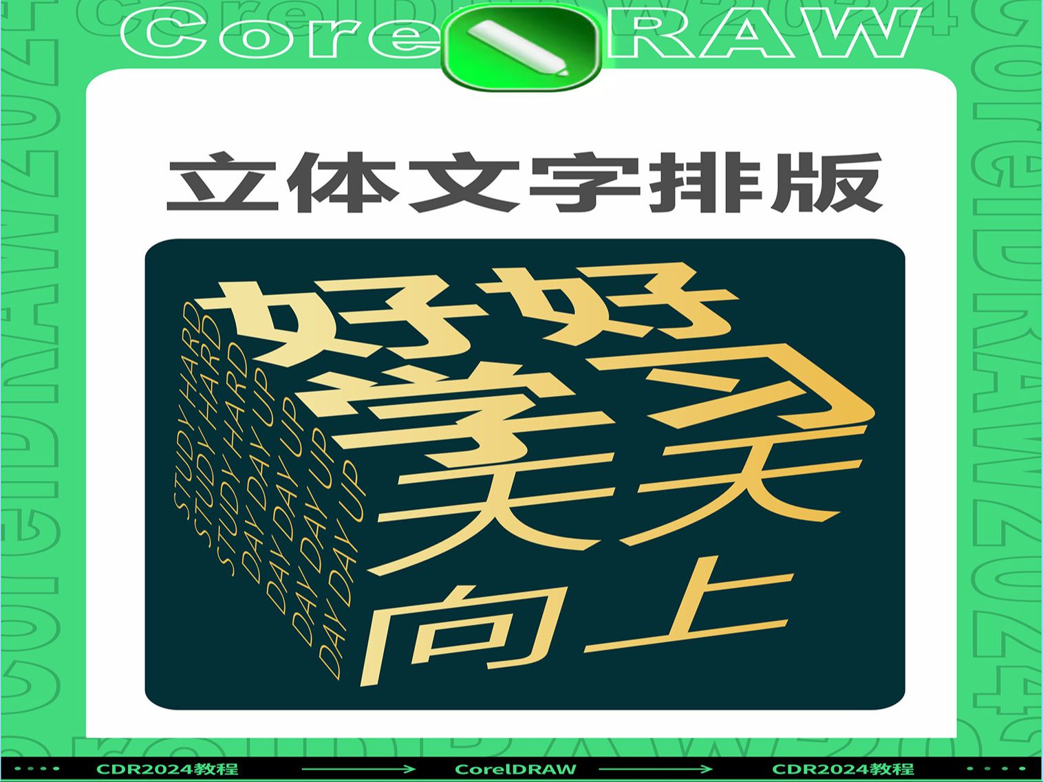 CDR立体文字排版效果