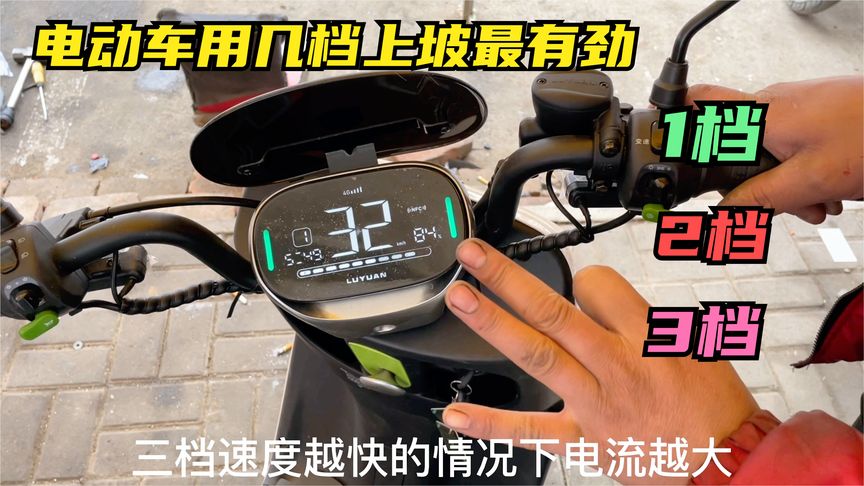 电动车上坡到底用几档最有劲?很多人都不知道?专业师傅给你答案
