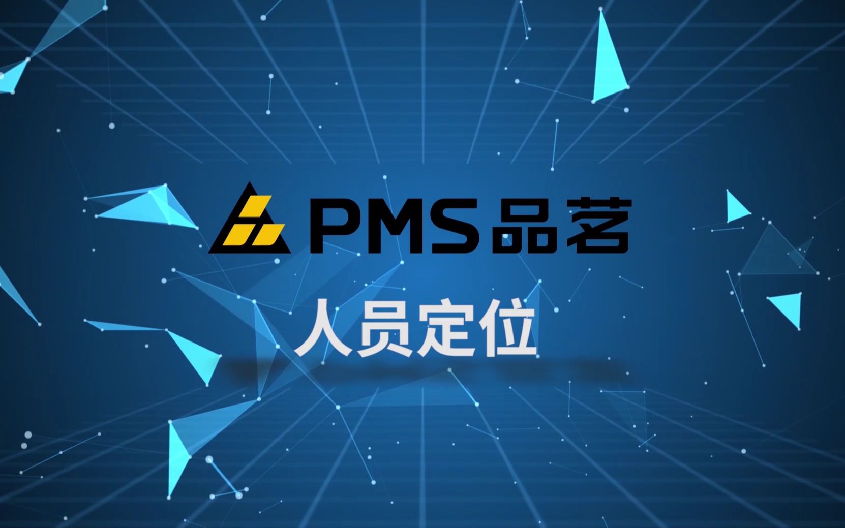 品茗智慧工地-人员定位