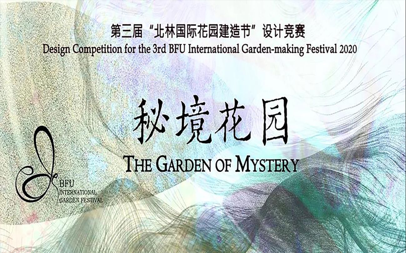 秘境花园——2020第三届“北林国际花园建造节”设计竞赛线上终评会