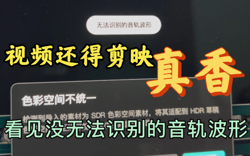 剪映无法识别的音轨波形解决方法以及新问题