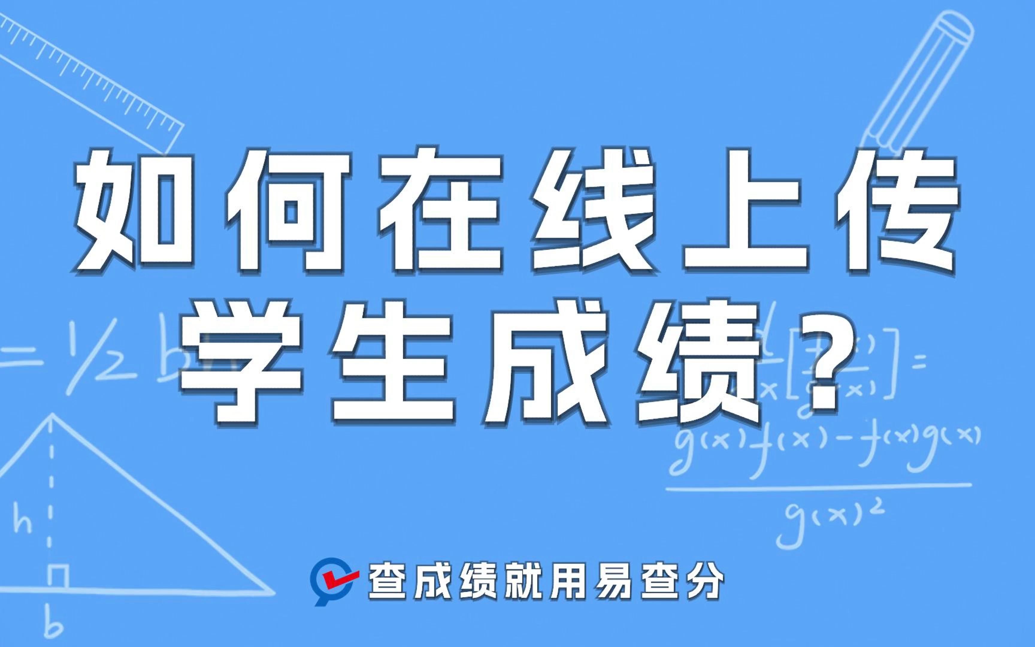 如何在线上传学生成绩?