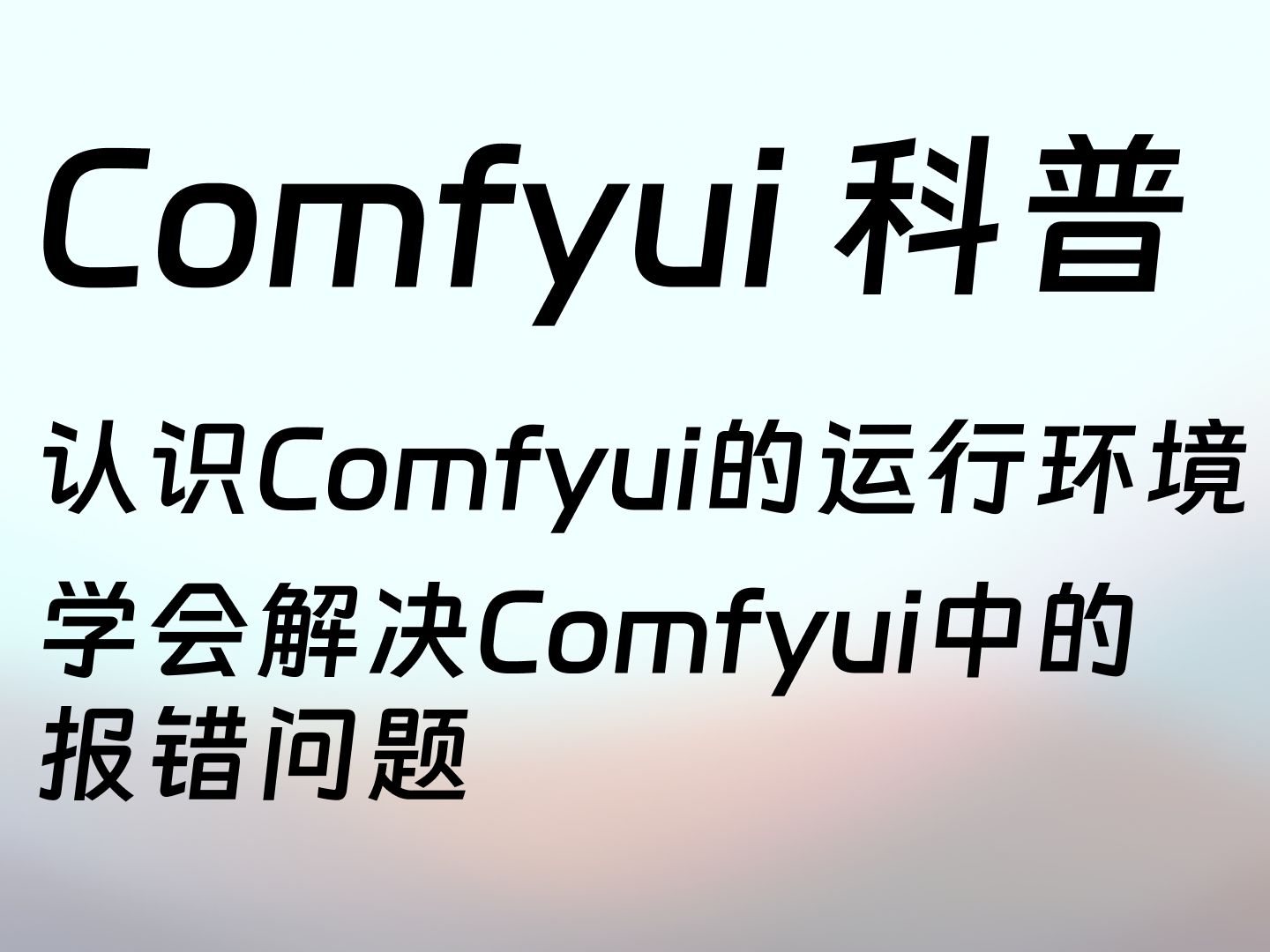 认识Comfyui整合包,认识Comfyui环境,学习解决Comfyui中的报错问题 ...