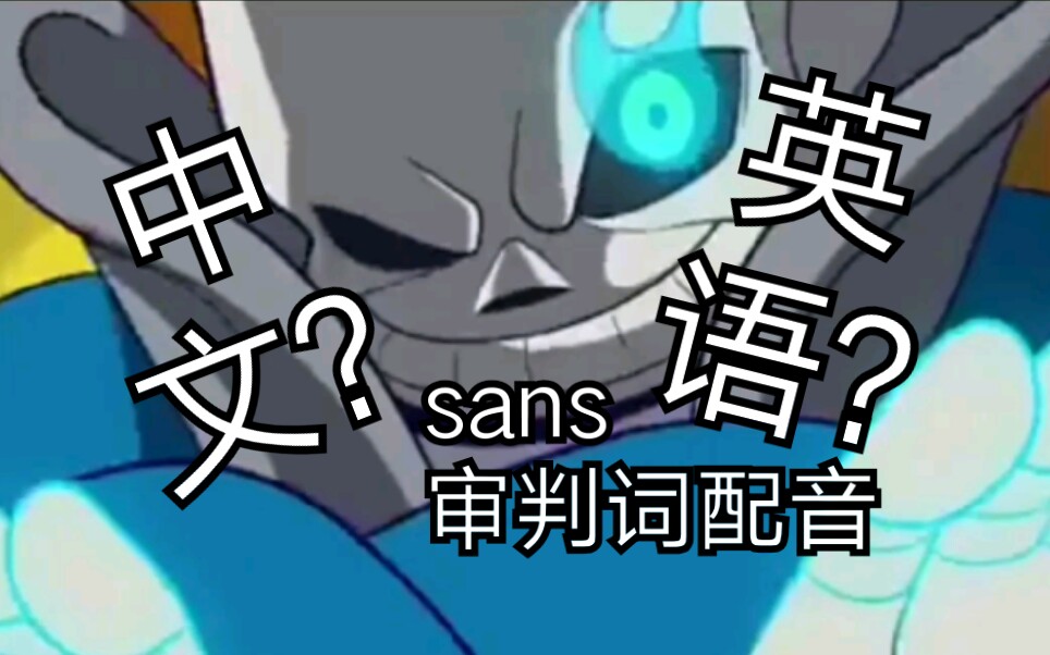【老猹配音第一期】sans审判词,中英双语翻配。