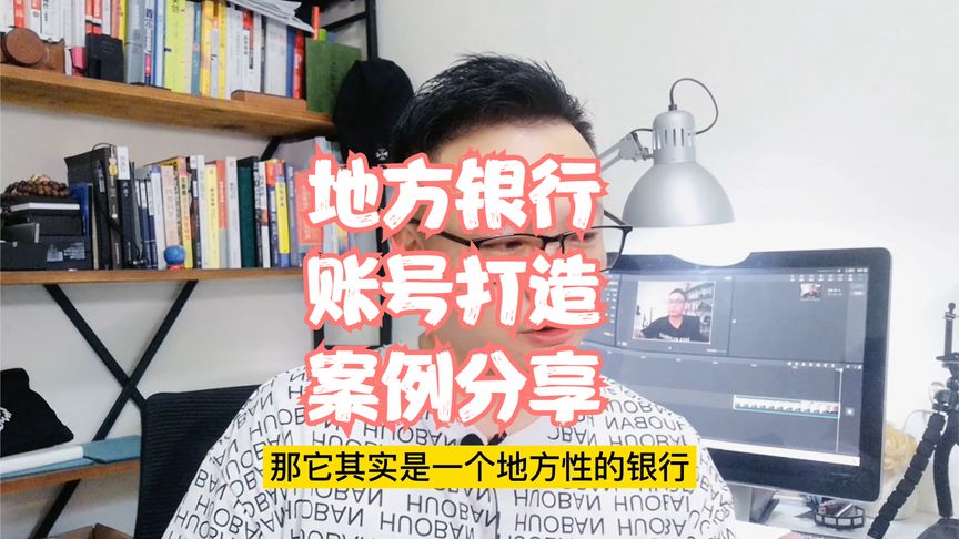 地方性企业(银行)抖音号应该如何打造#案例分享#银行账号