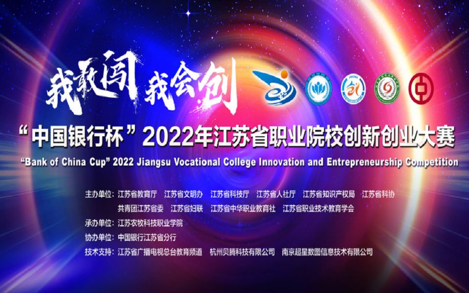 2022年江苏省职业院校创新创业大赛-冠亚军争夺赛