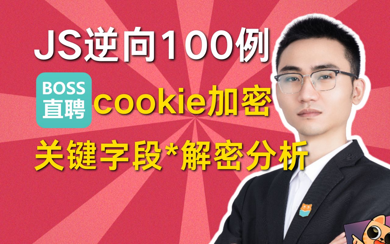 BOSS直聘cookie加密__zp_stoken__字段*逆向解析^何老师JS逆向100...
