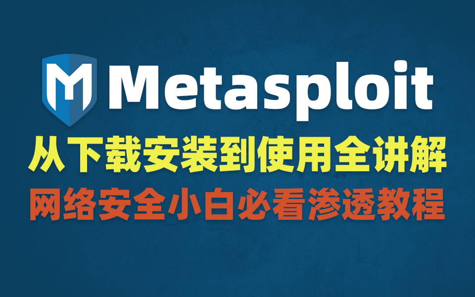 【网络安全】Metasploit安装到使用保姆级教程,小白必看的渗透测试课程