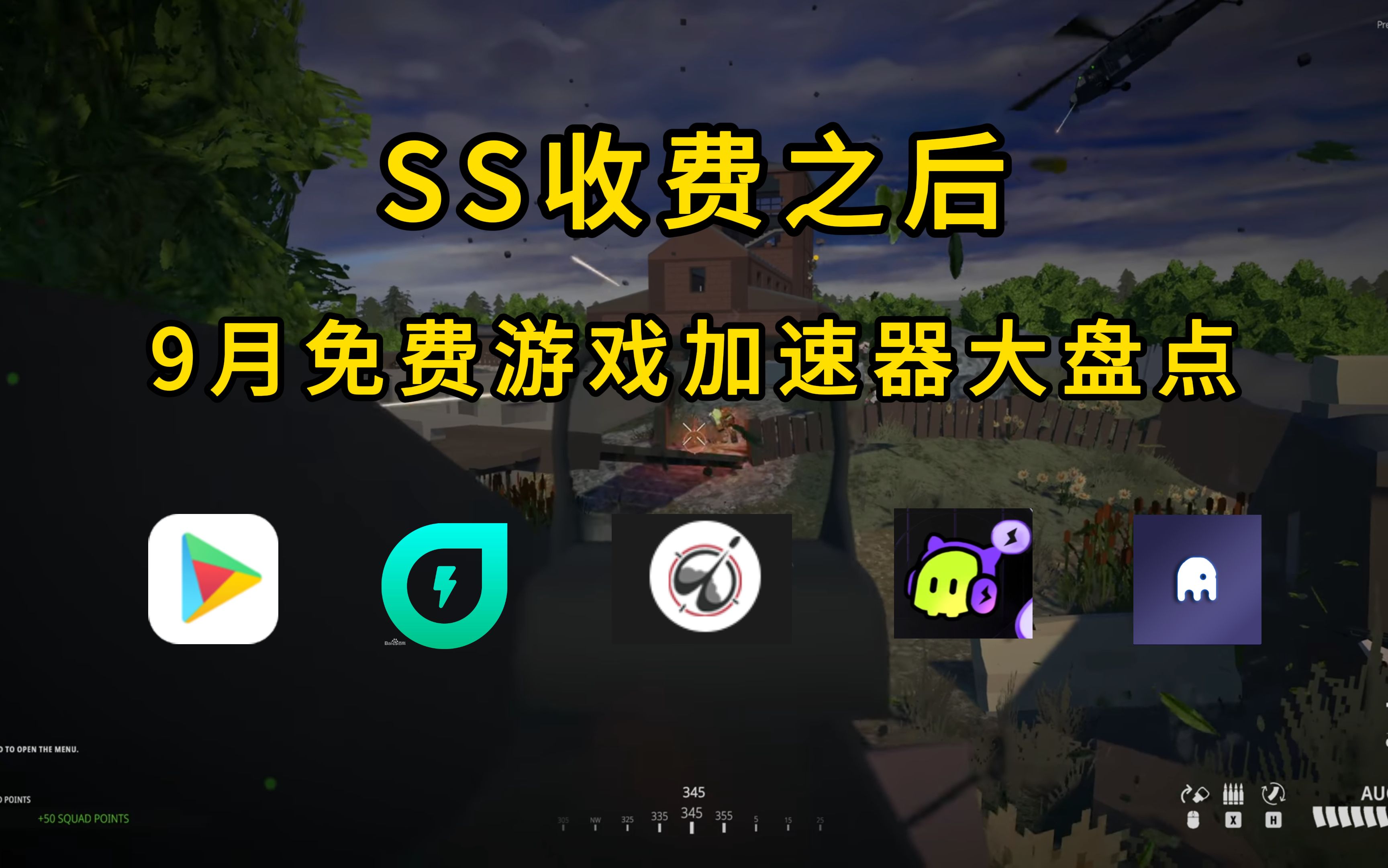 9月8号SS收费后,9月市面上免费的加速器大盘点,UU加速器,AK加速器,...