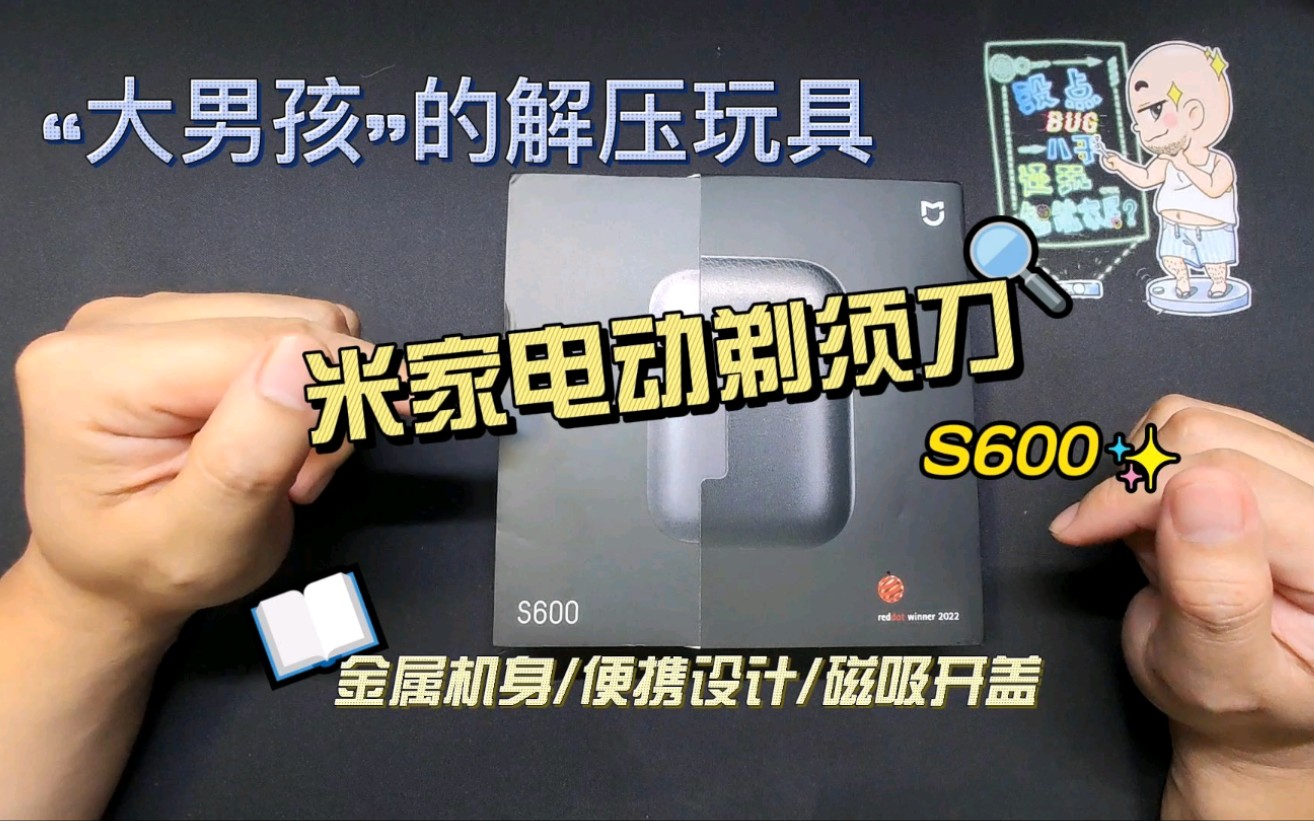 “大男孩”的解压玩具-米家电动剃须刀S600开箱测评