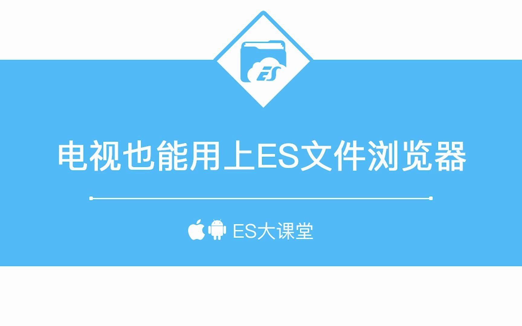 ߎ�来喽!你们想看的电视上安装ES文件浏览器教程【抽奖视频】