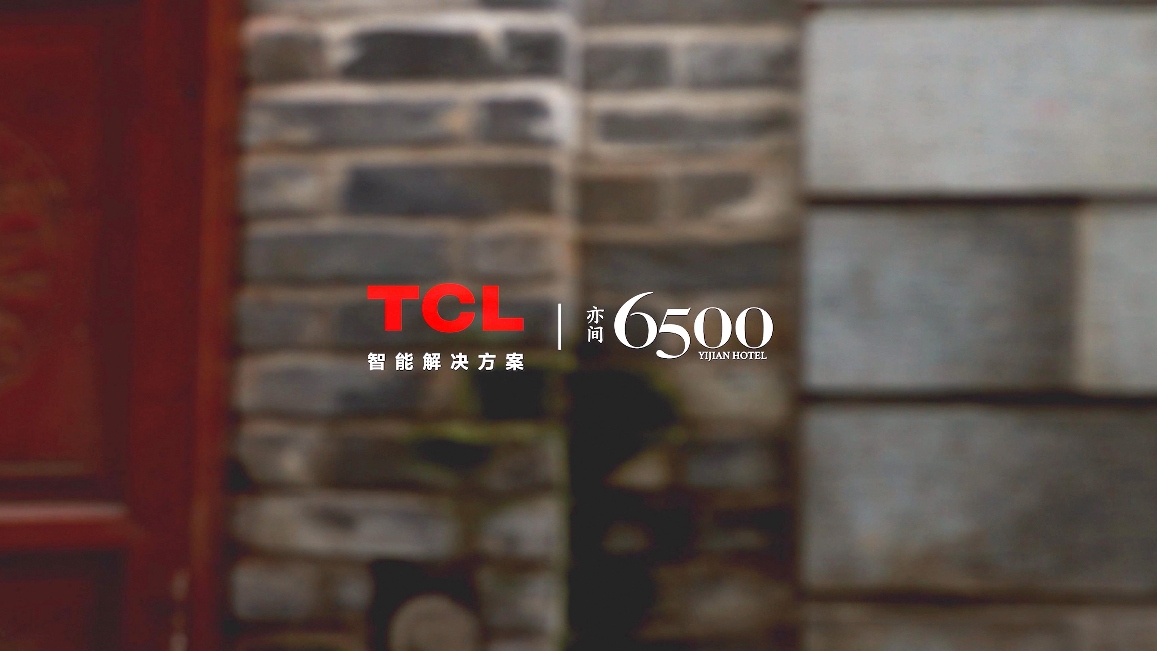 【TCL智能解决方案 X 亦间6500酒店】一台电视升级,全场景智慧体验!