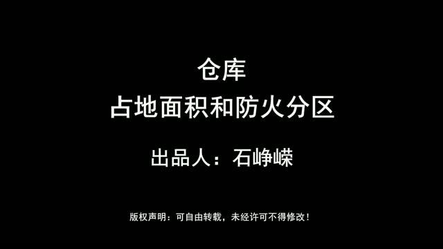 讲解:仓库-占地面积和防火分区#消防消防 #防火分区