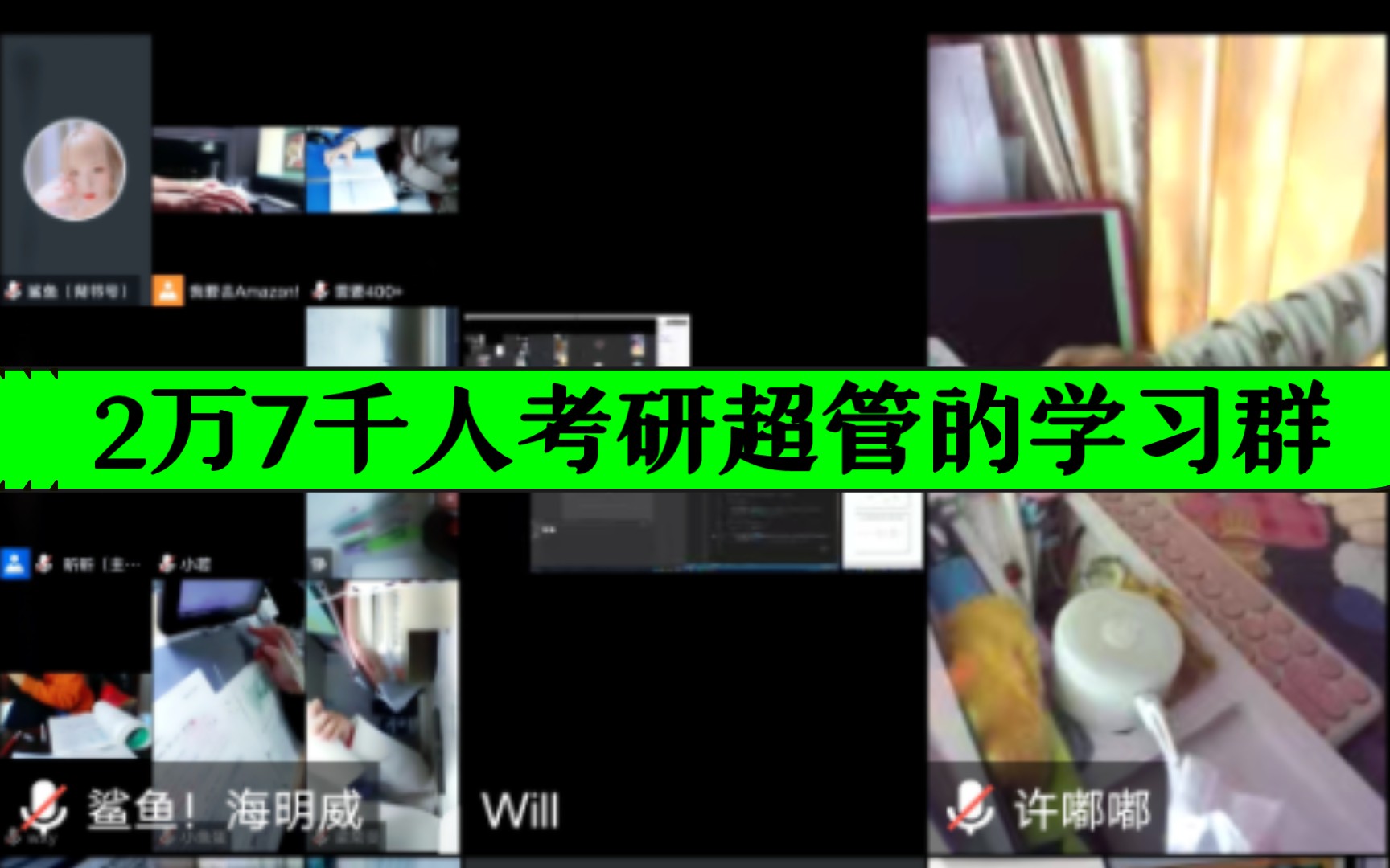 线上腾讯会议自习室(里面有多名留学生,都是粉丝量千人的小频道主),...