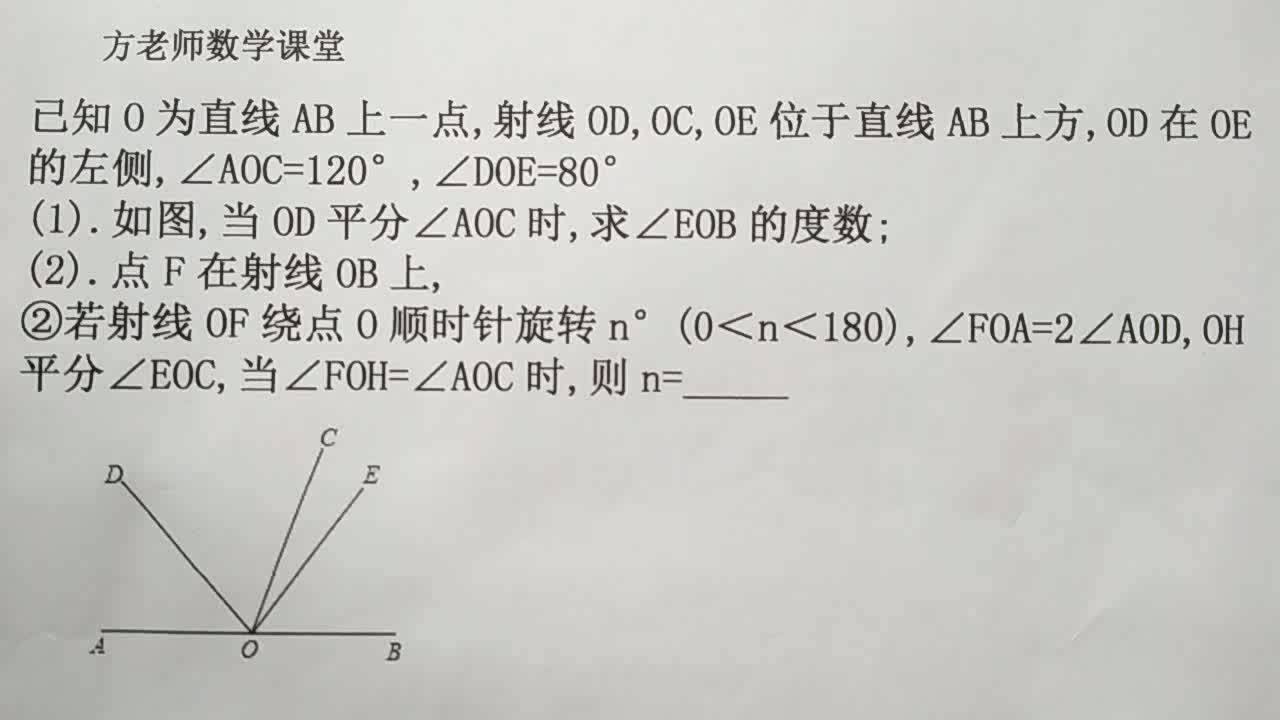 数学7上:角度计算压轴题,射线OF顺指针旋转,怎么求.