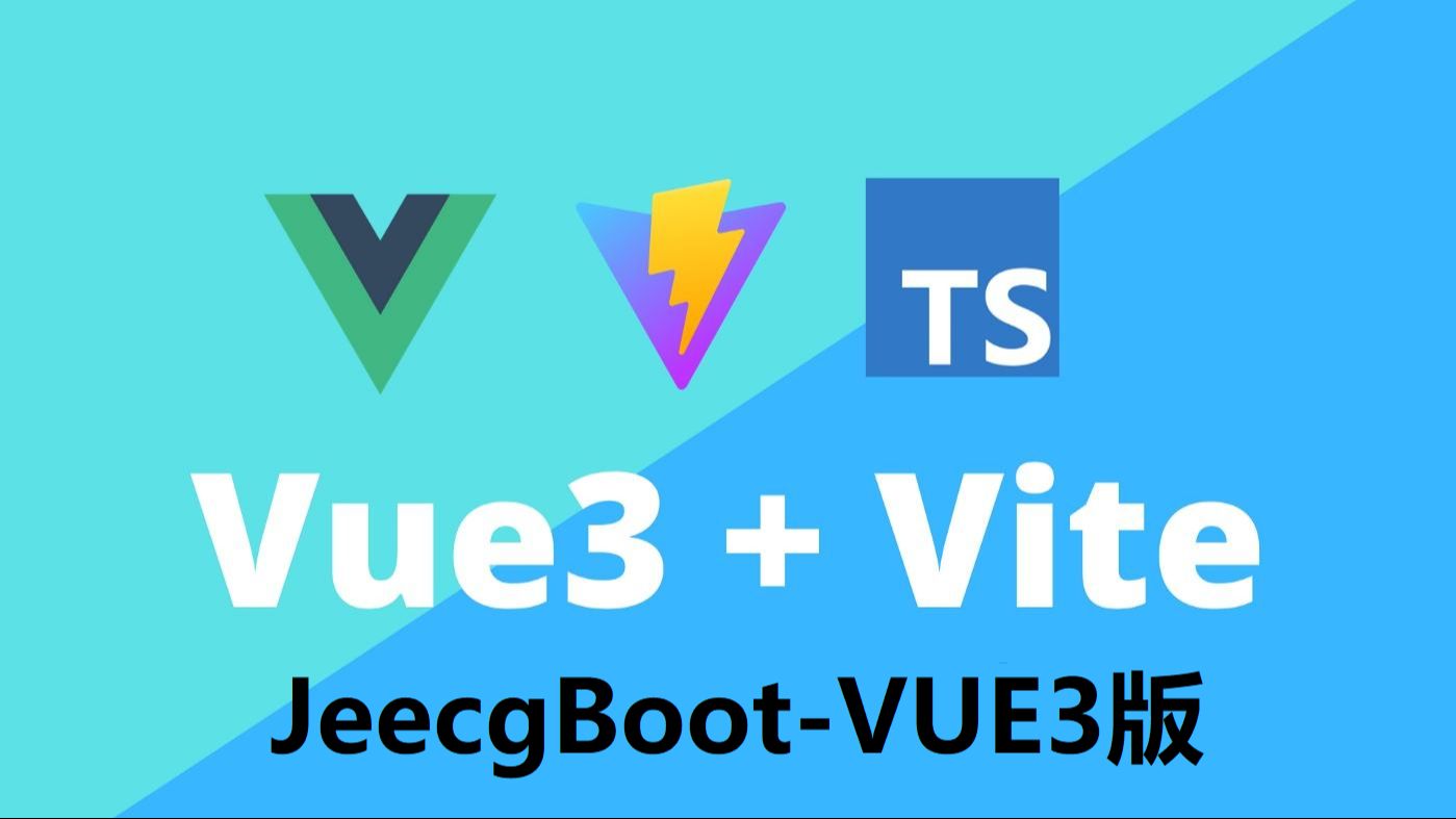 JeecgBoot 前端Vue3入门教程