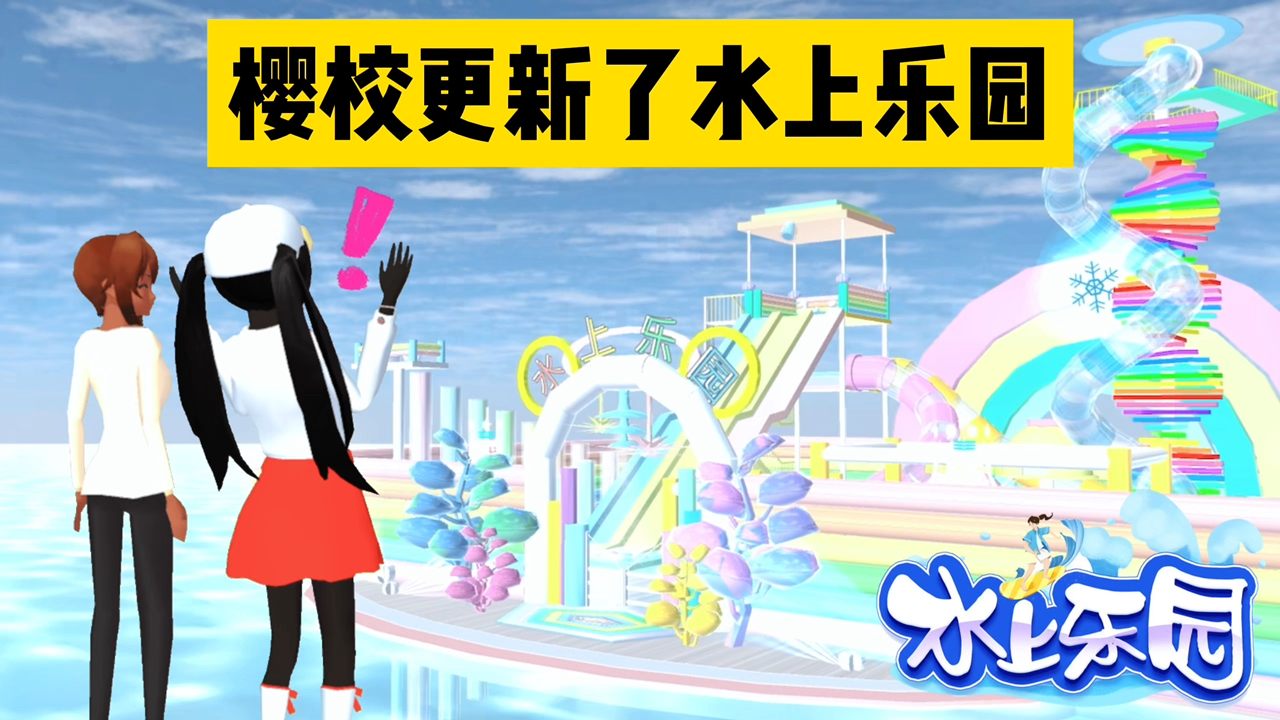 樱花校园模拟器:樱校更新了水上乐园,看看都有哪些好玩的_哔哩哔哩...