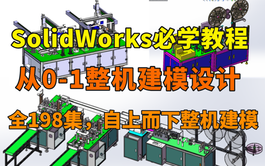 【SolidWorks整机建模】零基础学会solidworks整机从0-1建模设计,...