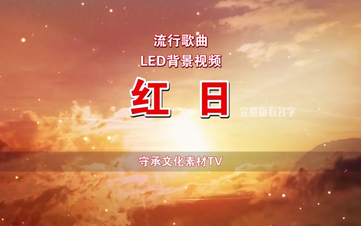 红日 配乐伴奏视频#视频背景#朗诵配乐#年会#李克勤朗诵配乐