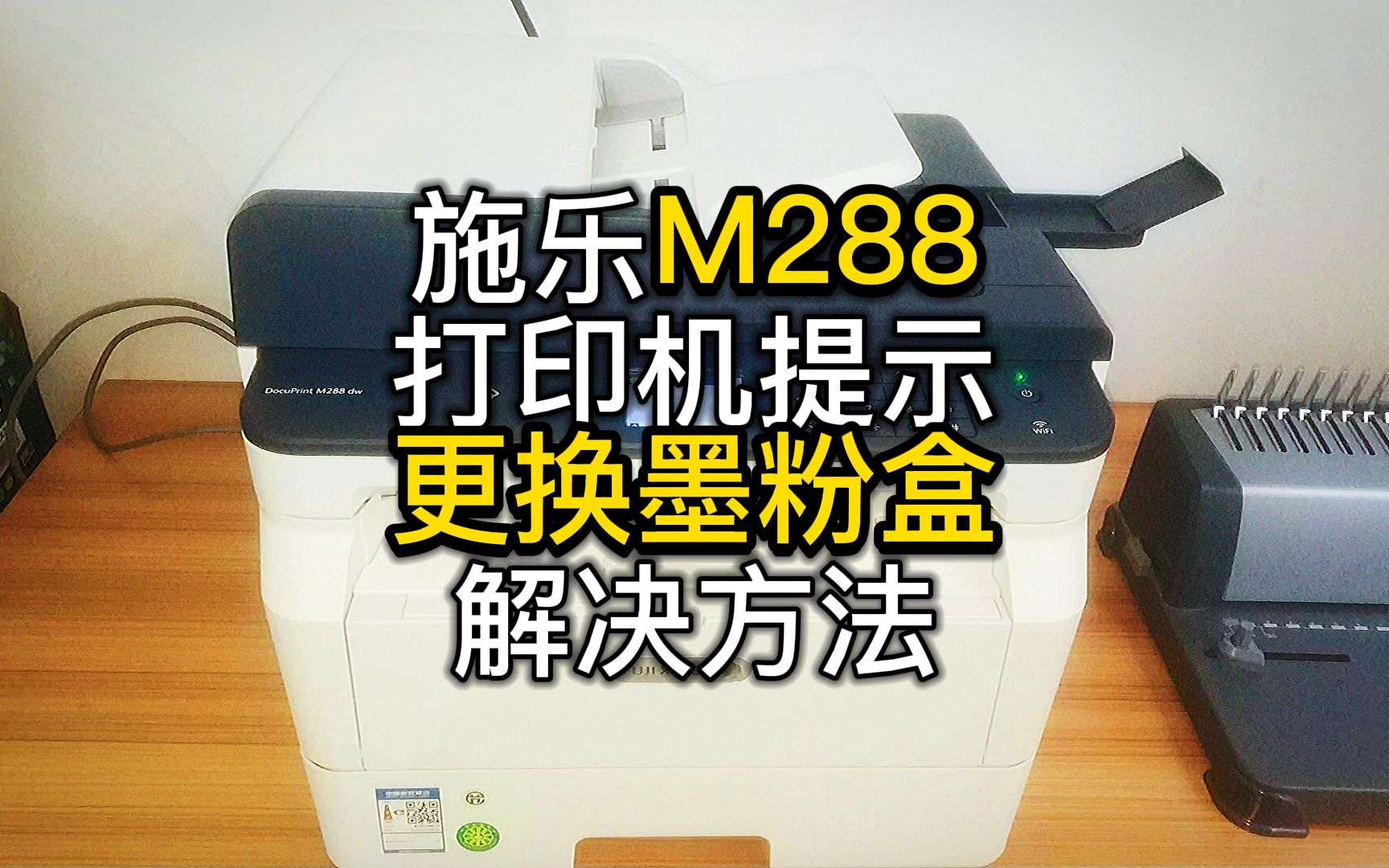 富士施乐M288打印机提示更换墨粉盒解决方法过程分享