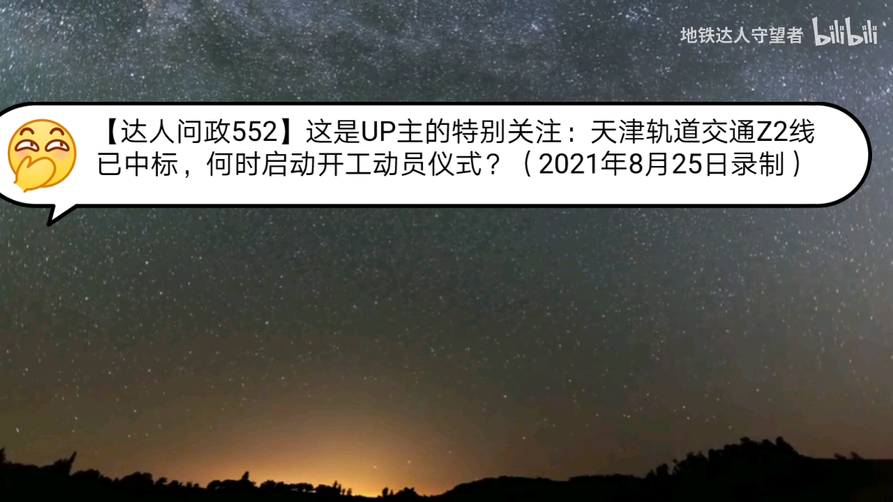 【达人问政】这是UP主的特别关注:天津轨道交通Z2线已中标,何时启动...
