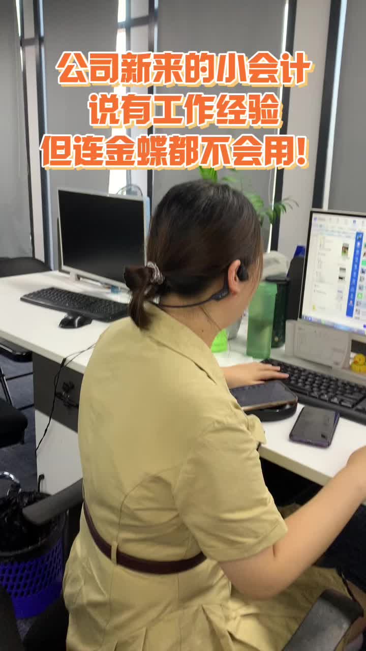 公司新来的小会计,说有工作经验