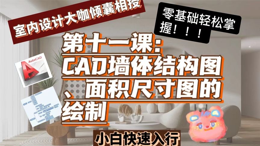 【零基础学室内】第十一课:CAD墙体结构图,面积尺寸图的绘制