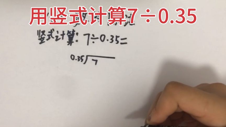 小学生讲题:用竖式计算7÷0.35