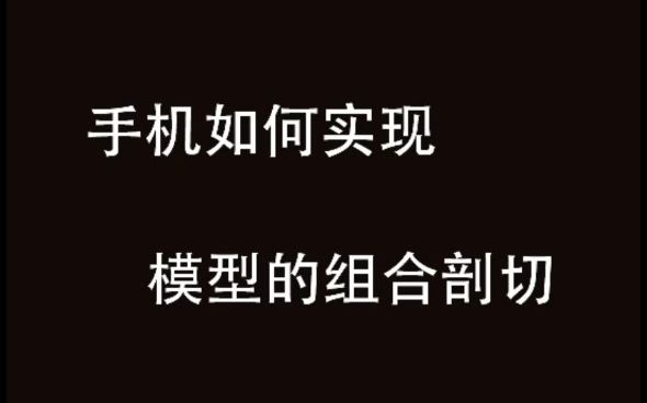 在手机上即可实现对模型的组合剖切?不信你来试试