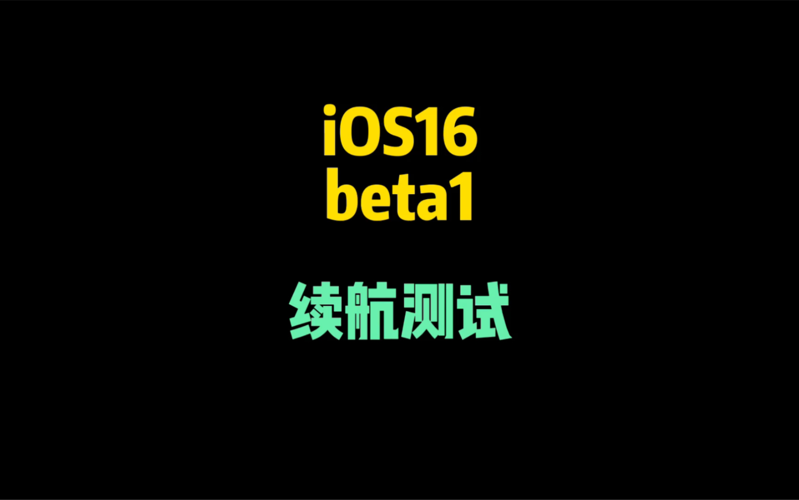 iOS16beta1续航测试结果来了,不建议大家升级!