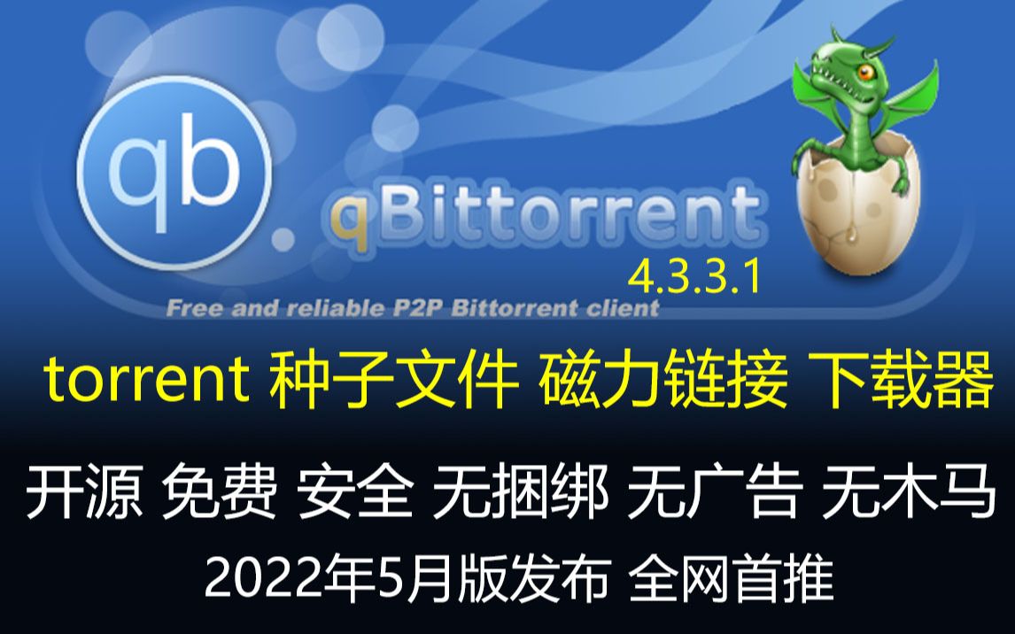 qBittorrent 4.3.3.1 简体中文版来了,最强大的torrent种子文件、磁力链接...