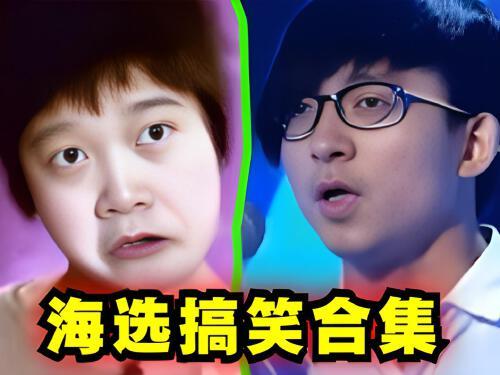 鉴赏一些早期海选名场面,笑到停不下来!