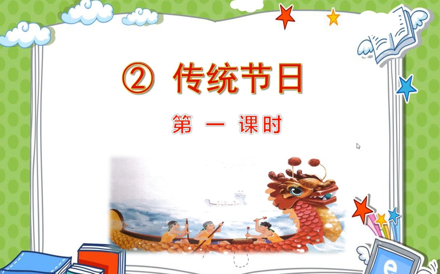 二年级下册语文《识字:2.传统节日》第1课时,提前学习课文,打好语文...