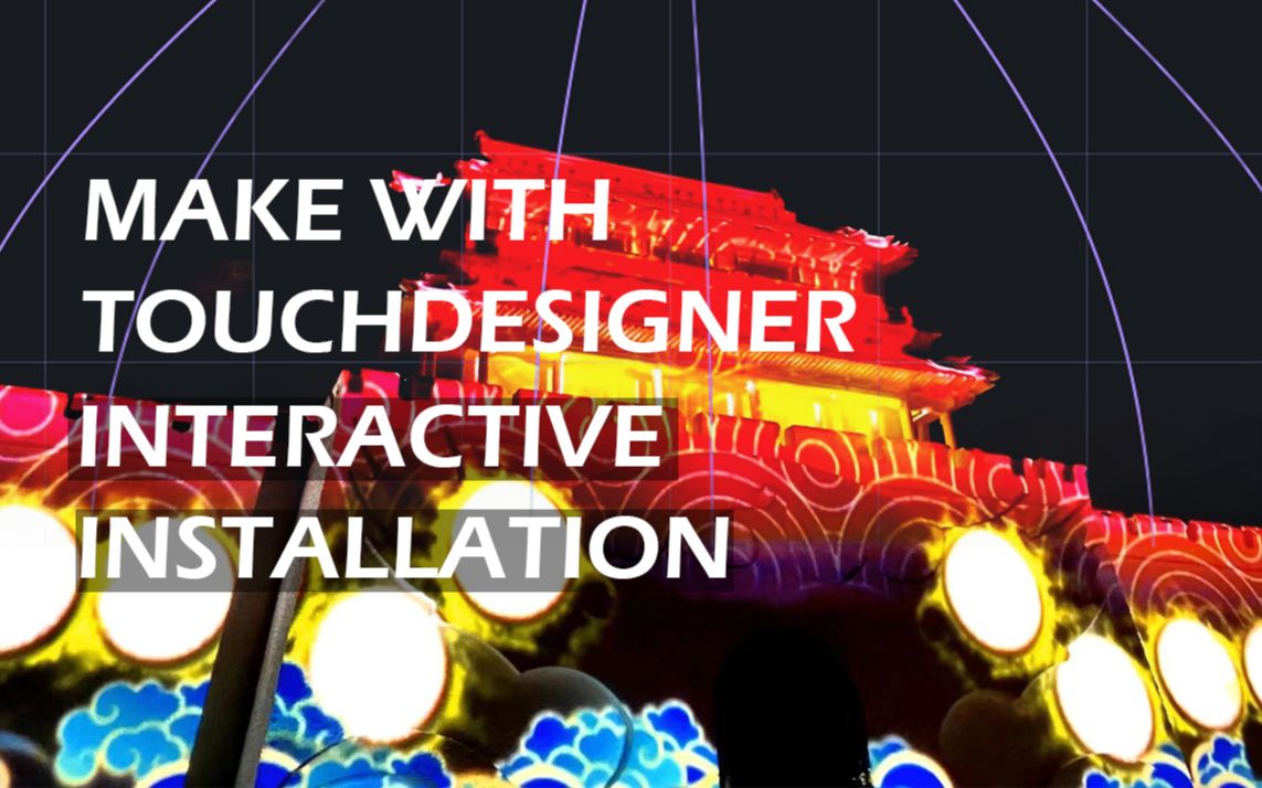 装置艺术实践 | TouchDesigner & Arduino