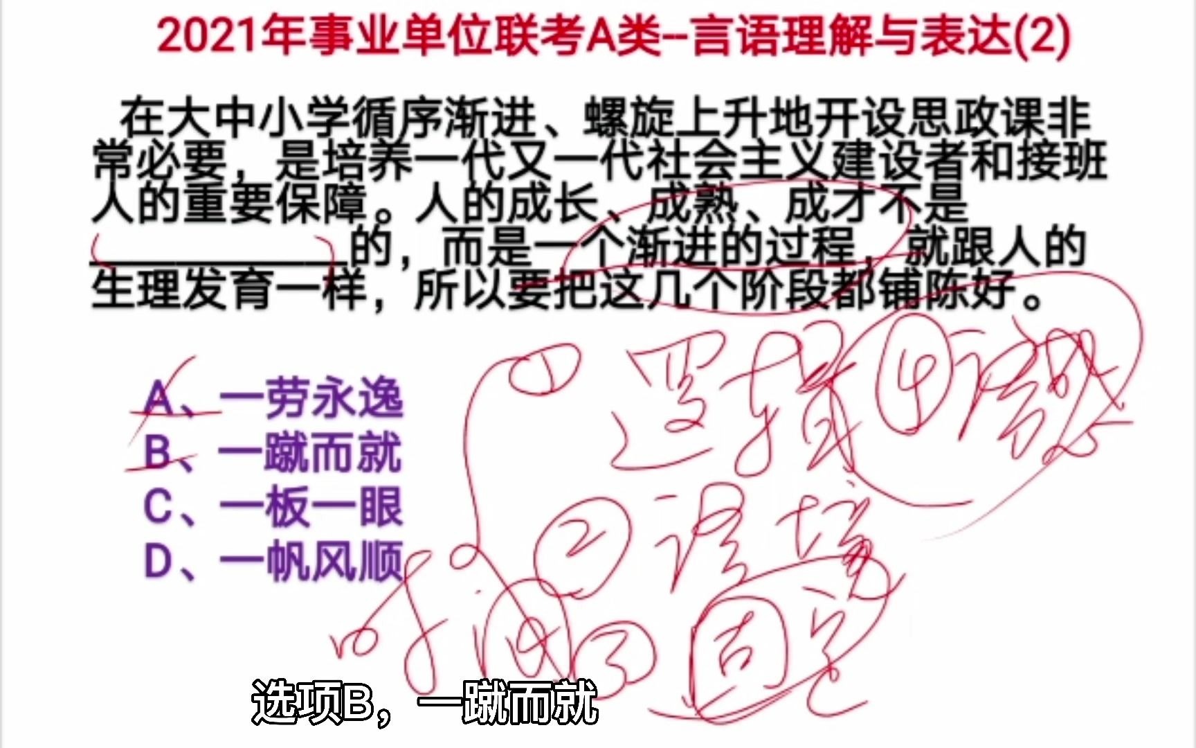 2021年事业单位联考A类,言语理解与表达2,选择一劳永逸还是一帆风顺...