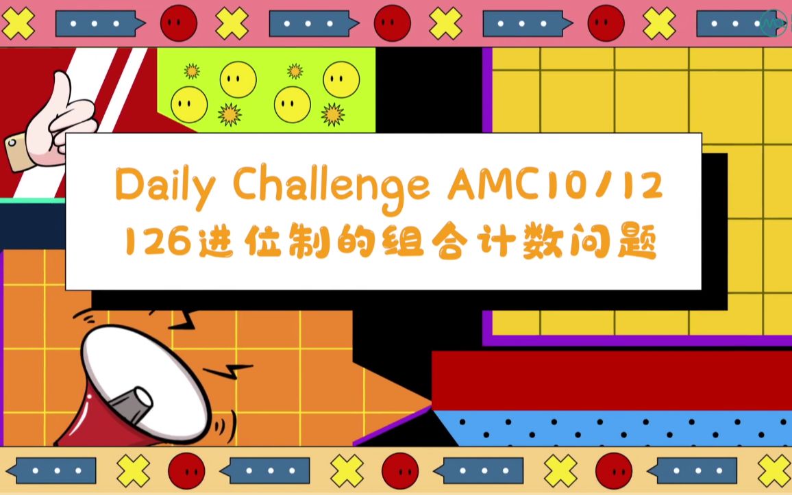 【AMC10/12|DAY126】进位制的组合计数问题