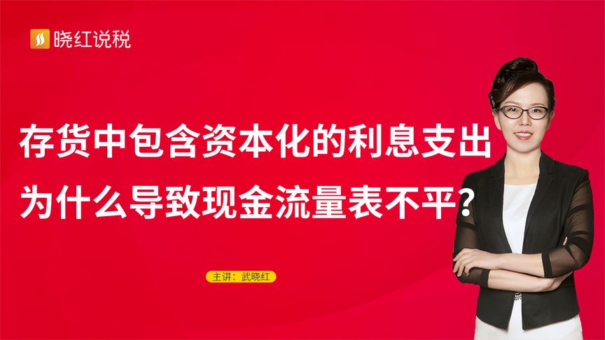 存货中包含资本化的利息支出为什么导致现金流量表不平?