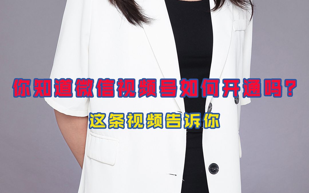 短视频运营——如何开通微信视频号