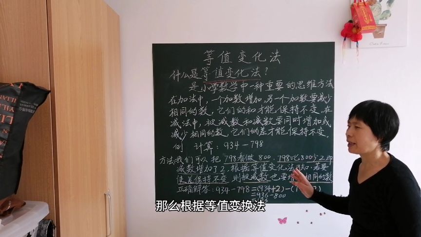 小学数学:什么是等值变换法?计算934-798的值