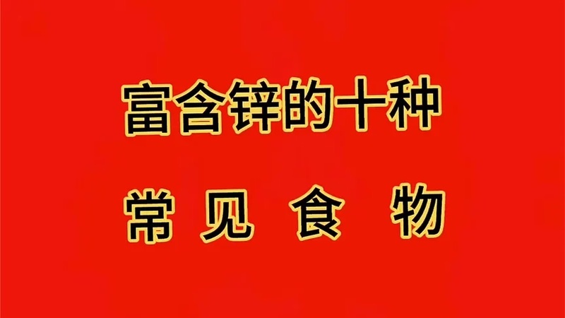 富含锌的十样常见东西,你经常吃吗