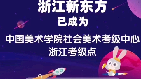 中国美院社会美术水平考级中心正式授权浙江,云南,广州,福州,河北,...