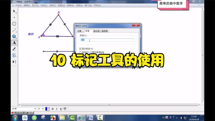 10【几何画板】标记工具的使用