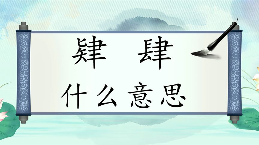 汉字“肄”和“肆”有什么区别?“毕业结业肄业”有何不同?