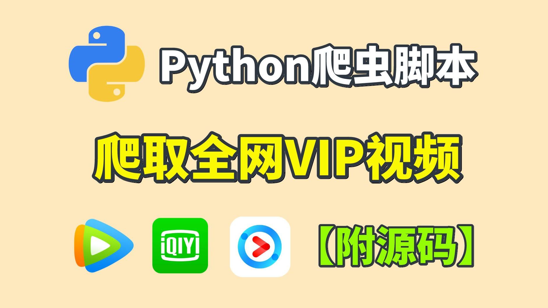 【Python爬虫】Python爬虫脚本一键爬取全网VIP视频资源(附源码),...