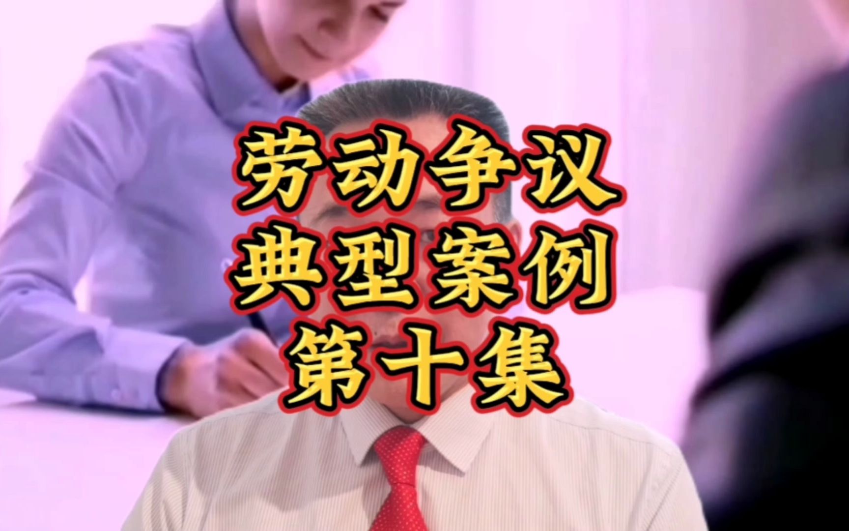 《劳动争议典型案例》第十集(员工承诺自愿放弃社保,法院判决应当...