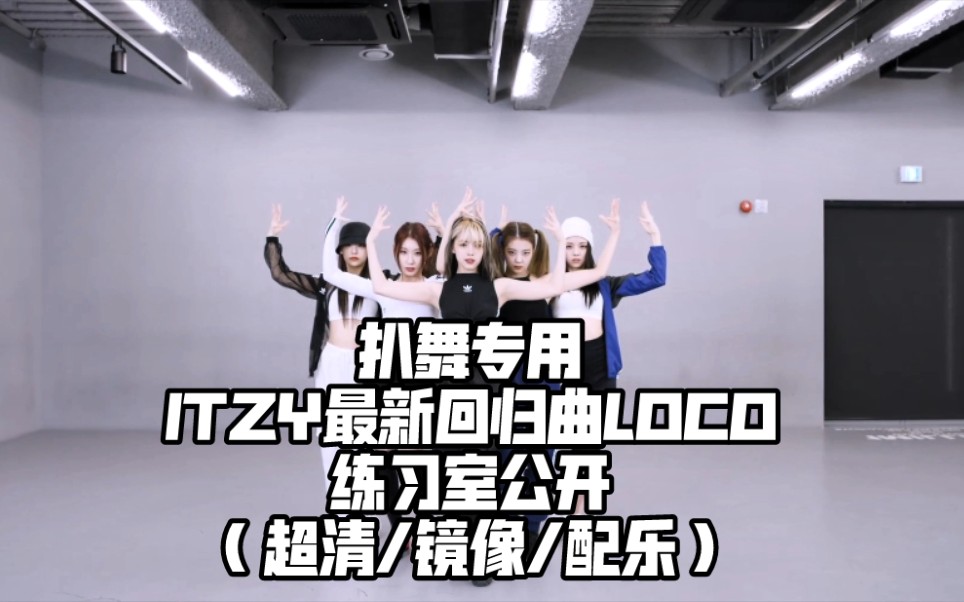 扒舞专用 ITZY最新回归曲 LOCO 练习室公开 (超清/镜像/配乐)