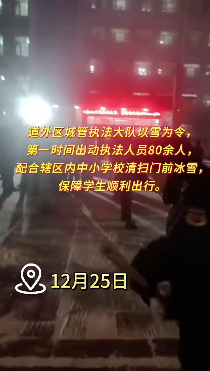 道外区城管执法大队以雪为令,第一时间出动执法人员80余人,配合辖区...
