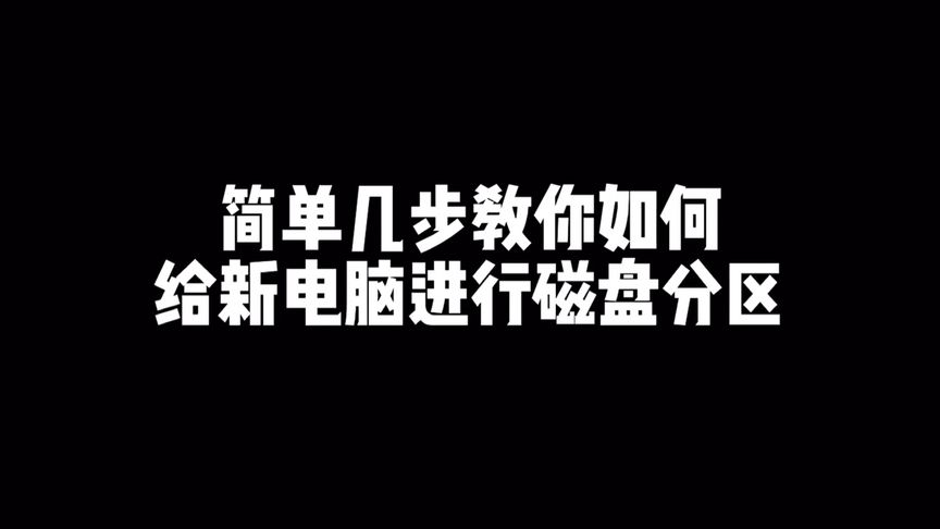 简单几步教你如何轻松完成磁盘分区!买了新电脑的小伙伴一定要看