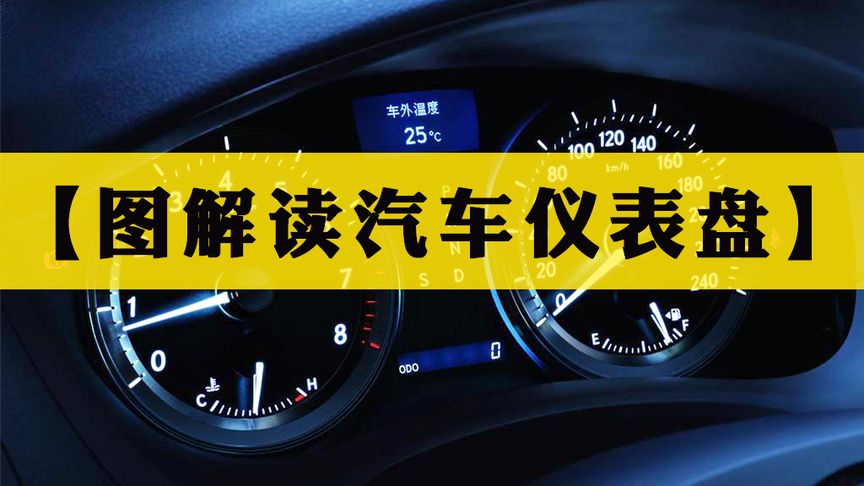 60秒图解汽车仪表盘指示灯!立马晋升老司机,以后灯亮不再慌!